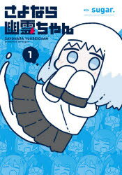 ■ISBN:9784832273139★日時指定・銀行振込をお受けできない商品になりますタイトルさよなら幽霊ちゃん　　　1　sugar．　著ふりがなさよならゆうれいちやん1まんがたいむきららこみつくす52287−80発売日202110出版社...