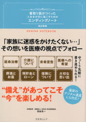 ■ISBN:9784867030516★日時指定・銀行振込をお受けできない商品になりますタイトル看取り医がつくった人生を大切に過ごすためのエンディングノート　田谷光一/記事監修ふりがなみとりいがつくつたじんせいおたいせつにすごすためのえんで...