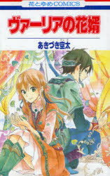 ■ISBN:9784592194361★日時指定・銀行振込をお受けできない商品になりますタイトル【新品】ヴァーリアの花婿　あきづき空太/著ふりがなヴあ−りあのはなむこはなとゆめこみつくすはな/と/ゆめ/COMICS発売日201203出版社白...
