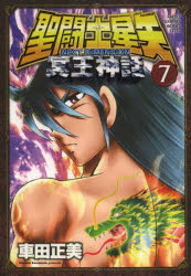 ■ISBN:9784253132770★日時指定・銀行振込をお受けできない商品になりますタイトル聖闘士(セイント)星矢NEXT　DIMENSION冥王神話　7　車田正美/著ふりがなせいんとせいやねくすとでいめんしよんめいおうしんわ77せいと...