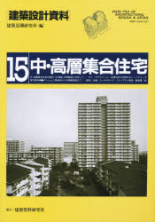 ■ジャンル：工学＞建築工学＞建築計画・設計■ISBN：9784874602188■商品名：建築設計資料 15 建築思潮研究所/編★日時指定・銀行振込・コンビニ支払を承ることのできない商品になります商品情報商品名建築設計資料　15　建築思潮研...