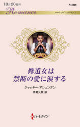 ■ISBN:9784596013507★日時指定・銀行振込をお受けできない商品になりますタイトル【新品】修道女は禁断の愛に涙する　ジャッキー・アシェンデン/作　茅野久枝/訳ふりがなしゆうどうじよわきんだんのあいになみだするは−れくいんろまん...