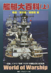 ■ISBN:9784914974435★日時指定・銀行振込をお受けできない商品になりますタイトル【新品】艦艇大百科　上ふりがなかんていだいひやつかじよう発売日202110出版社アルゴノートISBN9784914974435