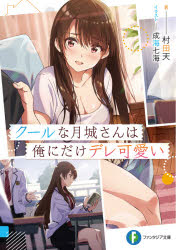 ■ISBN:9784040742953★日時指定・銀行振込をお受けできない商品になりますタイトルクールな月城さんは俺にだけデレ可愛い　村田天/著ふりがなく−るなつきしろさんわおれにだけでれかわいいふじみふあんたじあぶんこむ−3−2−1発売日...