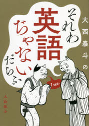 ■ISBN:9784344038516★日時指定・銀行振込をお受けできない商品になりますタイトル【新品】大西泰斗のそれわ英語ぢゃないだらふ　大西泰斗/著ふりがなおおにしひろとのそれわえいごじやないだろうそれわえいごじやないだろう発売日202...