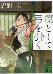 ■ISBN:9784065257074★日時指定・銀行振込をお受けできない商品になりますタイトル凜として弓を引く　碧野圭/〔著〕ふりがなりんとしてゆみおひくこうだんしやぶんこあ−149−1発売日202110出版社講談社ISBN9784065...