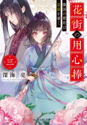 ■ISBN:9784040741765★日時指定・銀行振込をお受けできない商品になりますタイトル花街の用心棒　3　隣国の琥珀は皇帝を導く　深海亮/〔著〕ふりがなはなまちのようじんぼう33ふじみえるぶんこふ−6−1−3ふじみ/L/ぶんこふ−6...