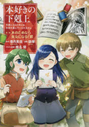 ■ISBN:9784866993461★日時指定・銀行振込をお受けできない商品になりますタイトル【新品】本好きの下剋上　司書になるためには手段を選んでいられません　第2部〔6〕　本のためなら巫女になる!　6　香月美夜/原作　椎名優/イラスト...