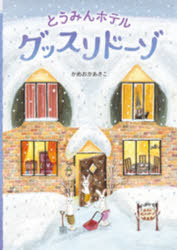■ISBN:9784265081783★日時指定・銀行振込をお受けできない商品になりますタイトル【新品】とうみんホテルグッスリドーゾ　かめおかあきこ/作ふりがなとうみんほてるぐつすりど−ぞ発売日202110出版社岩崎書店ISBN978426...