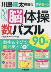■ISBN:9784058017081★日時指定・銀行振込をお受けできない商品になりますタイトル川島隆太教授のらくらく脳体操数パズル90日　川島隆太/監修ふりがなかわしまりゆうたきようじゆのらくらくのうたいそうかずぱずるきゆうじゆうにちかわ...