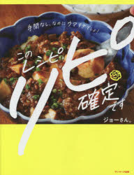 ■ISBN:9784763138798★日時指定・銀行振込をお受けできない商品になりますタイトル【新品】このレシピ　リピ確定です　手間なし、なのにウマすぎでしょ!　ジョーさん。/著ふりがなこのれしぴりぴかくていですてまなしなのにうますぎでし...