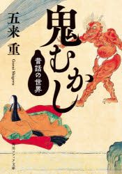 ■ISBN:9784044006754★日時指定・銀行振込をお受けできない商品になりますタイトル鬼むかし　昔話の世界　五来重/〔著〕ふりがなおにむかしむかしばなしのせかいかどかわそふいあぶんこJ−106−9発売日202110出版社KADOK...