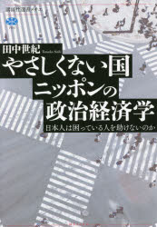 ■ISBN:9784065258095★日時指定・銀行振込をお受けできない商品になりますタイトル【新品】やさしくない国ニッポンの政治経済学　日本人は困っている人を助けないのか　田中世紀/著ふりがなやさしくないくににつぽんのせいじけいざいがく...