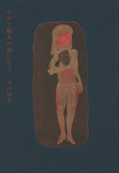 ■ISBN:9784783737643★日時指定・銀行振込をお受けできない商品になりますタイトル【新品】やがて魔女の森になる　川口晴美/著ふりがなやがてまじよのもりになる発売日202110出版社思潮社ISBN9784783737643大きさ...