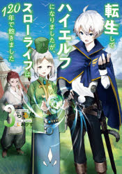 ■ISBN:9784803015706★日時指定・銀行振込をお受けできない商品になりますタイトル【新品】転生してハイエルフになりましたが、スローライフは120年で飽きました　3　らる鳥/著ふりがなてんせいしてはいえるふになりましたがすろ−ら...