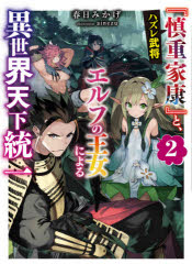 ■ISBN:9784049137842★日時指定・銀行振込をお受けできない商品になりますタイトルハズレ武将『慎重家康』と、エルフの王女による異世界天下統一　2　春日みかげ/著ふりがなはずれぶしようしんちよういえやすとえるふのおうじよによるい...