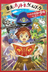 ■ISBN:9784577049761★日時指定・銀行振込をお受けできない商品になりますタイトル東大×ナゾトキ×ゲームブック　ハテナ王国の冒険〜竜と魔法の書〜　志田もちたろう/文　東京大学謎解き制作集団AnotherVision/謎制作　佐...
