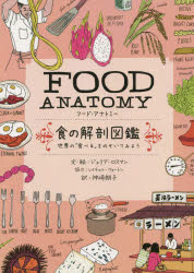 ■ISBN:9784479393726★日時指定・銀行振込をお受けできない商品になりますタイトル【新品】FOOD　ANATOMY食の解剖図鑑　世界の「食べる」をのぞいてみよう　ジュリア・ロスマン/文・絵　神崎朗子/訳ふりがなふ−どあなとみ−...