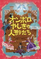 ■ISBN:9784198653750★日時指定・銀行振込をお受けできない商品になりますタイトルオンボロやしきの人形たち　フランシス・ホジソン・バーネット/作　尾崎愛子/訳　平澤朋子/絵ふりがなおんぼろやしきのにんぎようたち発売日20211...