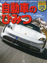 ■ISBN:9784092211292★日時指定・銀行振込をお受けできない商品になりますタイトル【新品】自動車のひみつ　廣田幸嗣/監修ふりがなじどうしやのひみつきつずぺでいああどばんすなぞときびじゆあるひやつか発売日202110出版社小学館...