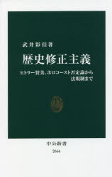 ■ISBN:9784121026644★日時指定・銀行振込をお受けできない商品になりますタイトル歴史修正主義　ヒトラー賛美、ホロコースト否定論から法規制まで　武井彩佳/著ふりがなれきししゆうせいしゆぎひとら−さんびほろこ−すとひていろんから...