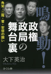 ■ISBN:9784865813166★日時指定・銀行振込をお受けできない商品になりますタイトル【新品】鳴動!政権政局の舞台裏　角栄・二階・菅・安倍の闘い　大下英治/著ふりがなめいどうせいけんせいきよくのぶたいうらかくえいにかいすがあべのた...