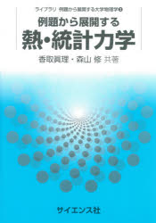■ISBN:9784781915234★日時指定・銀行振込をお受けできない商品になりますタイトル【新品】例題から展開する熱・統計力学　香取眞理/共著　森山修/共著ふりがなれいだいからてんかいするねつとうけいりきがくらいぶらりれいだいからてん...