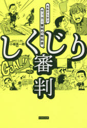■ISBN:9784862556172★日時指定・銀行振込をお受けできない商品になりますタイトル【新品】しくじり審判　失敗から学ぶサッカー審判の教科書　小幡真一郎/編著ふりがなしくじりしんぱんしつぱいからまなぶさつか−しんぱんのきようかしよ...
