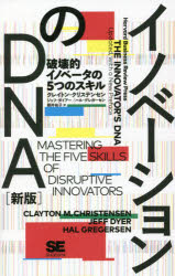 ■ISBN:9784798167473★日時指定・銀行振込をお受けできない商品になりますタイトル【新品】イノベーションのDNA　破壊的イノベータの5つのスキル　クレイトン・クリステンセン/著　ジェフ・ダイアー/著　ハル・グレガーセン/著　櫻...