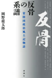 ■ISBN:9784846020897★日時指定・銀行振込をお受けできない商品になりますタイトル【新品】反骨の系譜　常陸国政治風土記物語　岡野龍太郎/著ふりがなはんこつのけいふひたちのくにせいじふどきものがたり発売日202110出版社論創社...