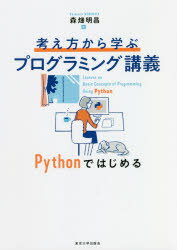 ■ISBN:9784130624602★日時指定・銀行振込をお受けできない商品になりますタイトル【新品】考え方から学ぶプログラミング講義　Pythonではじめる　森畑明昌/著ふりがなかんがえかたからまなぶぷろぐらみんぐこうぎぱいそんではじめ...