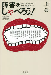 ■ISBN:9784791774142★日時指定・銀行振込をお受けできない商品になりますタイトル【新品】障害をしゃべろう!　『コトノネ』が考えた、障害と福祉のこと　上巻　里見喜久夫/インタビュー・構成　荒井裕樹/〔ほか〕著ふりがなしようがい...