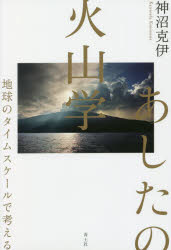 ■ISBN:9784791774258★日時指定・銀行振込をお受けできない商品になりますタイトル【新品】あしたの火山学　地球のタイムスケールで考える　神沼克伊/著ふりがなあしたのかざんがくちきゆうのたいむすけ−るでかんがえる発売日20211...