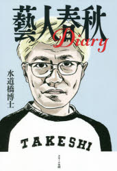 ■ISBN:9784910547015★日時指定・銀行振込をお受けできない商品になりますタイトル【新品】藝人春秋Diary　水道橋博士/著ふりがなげいにんしゆんじゆうだいあり−げいにん/しゆんじゆう/DIARY発売日202110出版社スモー...