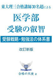 ■ISBN:9784753935130★日時指定・銀行振込をお受けできない商品になりますタイトル【新品】医学部受験の叡智　東大理三合格講師30名超による　受験戦略・勉強法の体系書　合格の天使/著ふりがないがくぶじゆけんのえいちとうだいりさん...