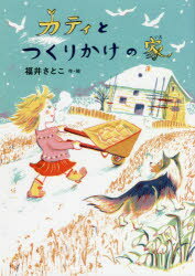 ■ISBN:9784591171349★日時指定・銀行振込をお受けできない商品になりますタイトルカティとつくりかけの家　福井さとこ/作・絵ふりがなかていとつくりかけのいえご−ご−ぶつくす4GO/GO/ぶつくす4発売日202110出版社ポプラ...