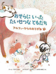 ■ISBN:9784759822380★日時指定・銀行振込をお受けできない商品になりますタイトル【新品】おそらにいったたいせつなともだち　アルフィーからのおてがみ　ドーン・マクニフ/さく　パトリシア・メトラ/え　みずのゆきこ/やくふりがなお...
