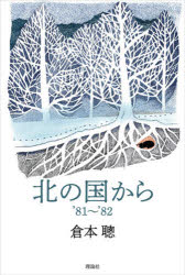 ■ISBN:9784652204603★日時指定・銀行振込をお受けできない商品になりますタイトル北の国から　〔1〕　’81〜’82　倉本聰/著ふりがなきたのくにから11はちじゆういちはちじゆうに′81′82発売日202110出版社理論社IS...
