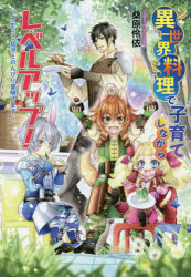 ■ISBN:9784774763309★日時指定・銀行振込をお受けできない商品になりますタイトル異世界料理で子育てしながらレベルアップ!　ケモミミ幼児とのんびり冒険します　桑原伶依/著ふりがないせかいりようりでこそだてしながられべるあつぷけ...