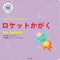 ■ISBN:9784763139344★日時指定・銀行振込をお受けできない商品になりますタイトルロケットかがくfor　babies　クリス・フェリー/さく　小野雅裕/やくふりがなろけつとかがくふお−べいび−ずろけつと/かがく/FOR/BAB...