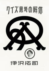 ■ISBN:9784023319837★日時指定・銀行振込をお受けできない商品になりますタイトル【新品】クイズ思考の解体　伊沢拓司/著ふりがなくいずしこうのかいたい発売日202110出版社朝日新聞出版ISBN9784023319837大きさ...