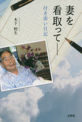 ■ISBN:9784286231198★日時指定・銀行振込をお受けできない商品になりますタイトル妻を看取って　付き添い日記　木下野生/著ふりがなつまおみとつてつきそいにつき発売日202111出版社文芸社ISBN9784286231198大き...