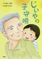 ■ISBN:9784286228761★日時指定・銀行振込をお受けできない商品になりますタイトルじいやの子守唄　かないます/文　山本えりこ/絵ふりがなじいやのこもりうた発売日202111出版社文芸社ISBN9784286228761大きさ2...