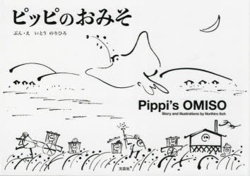 ■ISBN:9784286229942★日時指定・銀行振込をお受けできない商品になりますタイトル【新品】ピッピのおみそ　いとうのりひろ/ぶん・えふりがなぴつぴのおみそ発売日202111出版社文芸社ISBN9784286229942大きさ1冊...