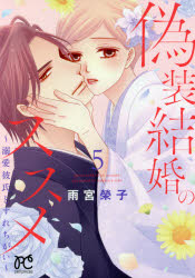 ■ISBN:9784253199308★日時指定・銀行振込をお受けできない商品になりますタイトル偽装結婚のススメ　溺愛彼氏とすれちがい　5　雨宮榮子/著ふりがなぎそうけつこんのすすめ55できあいかれしとすれちがいぷりんせすこみつくすぷちぷり...