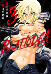 ■ISBN:9784757575363★日時指定・銀行振込をお受けできない商品になりますタイトルブラトデア　　　3　速水　時貞　画村田　真哉　原作ふりがなぶらとであ3がんがんこみつくすじよ−か−48148−71発売日202110出版社スクウ...