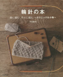 ■ISBN:9784023340459★日時指定・銀行振込をお受けできない商品になりますタイトル輪針の本　輪に編む、平らに編む〜テクニック＆小物〜　河合真弓/著　朝日新聞出版/編著ふりがなわばりのほんわにあむたいらにあむてくにつくあんどこも...