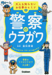 ■ISBN:9784052053962★日時指定・銀行振込をお受けできない商品になりますタイトル警察のウラガワ　倉科孝靖/監修ふりがなけいさつのうらがわおとなもしらないおしごとのひみつ発売日202111出版社GakkenISBN978405...