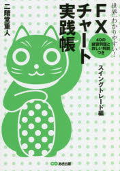 ■ISBN:9784866672557★日時指定・銀行振込をお受けできない商品になりますタイトル【新品】世界一わかりやすい!FXチャート実践帳　スイングトレード編　40の練習問題と詳しい解説つきふりがなせかいいちわかりやすいえふえつくすちや...
