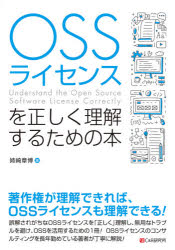 ■ISBN:9784863543638★日時指定・銀行振込をお受けできない商品になりますタイトルOSSライセンスを正しく理解するための本　姉崎章博/著ふりがなお−えすえすらいせんすおただしくりかいするためのほんOSS/らいせんす/お/ただし...